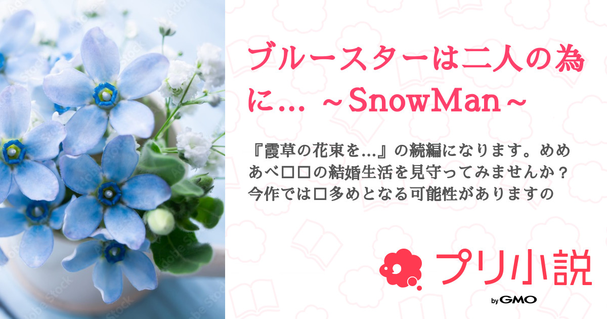 第42話：第41話（ブルースターは二人の為に… ～SnowMan～）｜無料スマホ夢小説ならプリ小説 byGMO